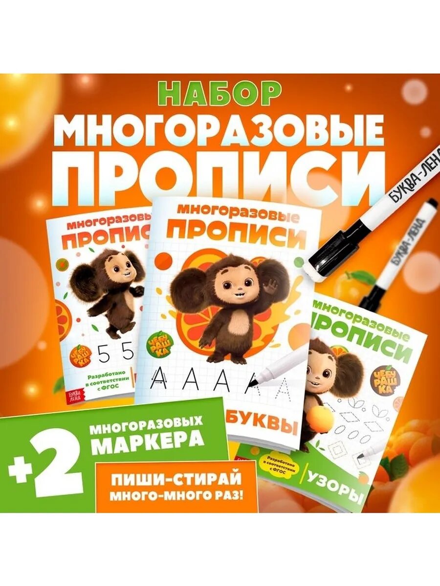 Набор многоразовых прописей "Учимся вместе с Чебурашкой", 3