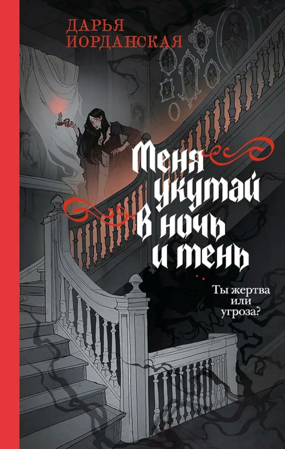 Меня укутай в ночь и тень. Иорданская Д. А. ЭКСМО