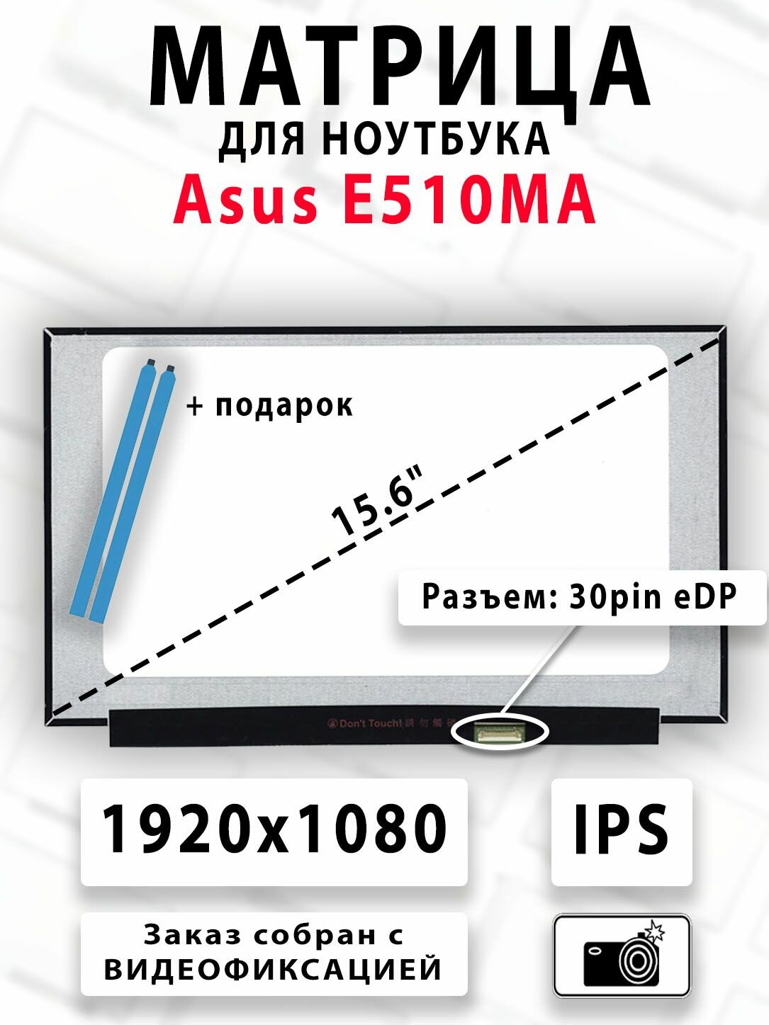 Матрица для ноутбука Asus E510MA - (15.6' - FullHD - IPS - 30pin)