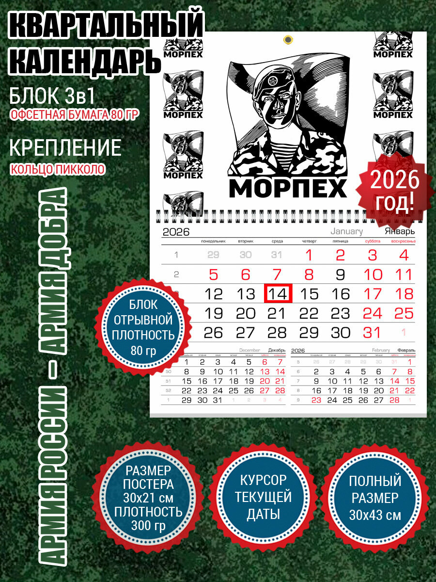 Календарь Армия России 1сп для морпеха