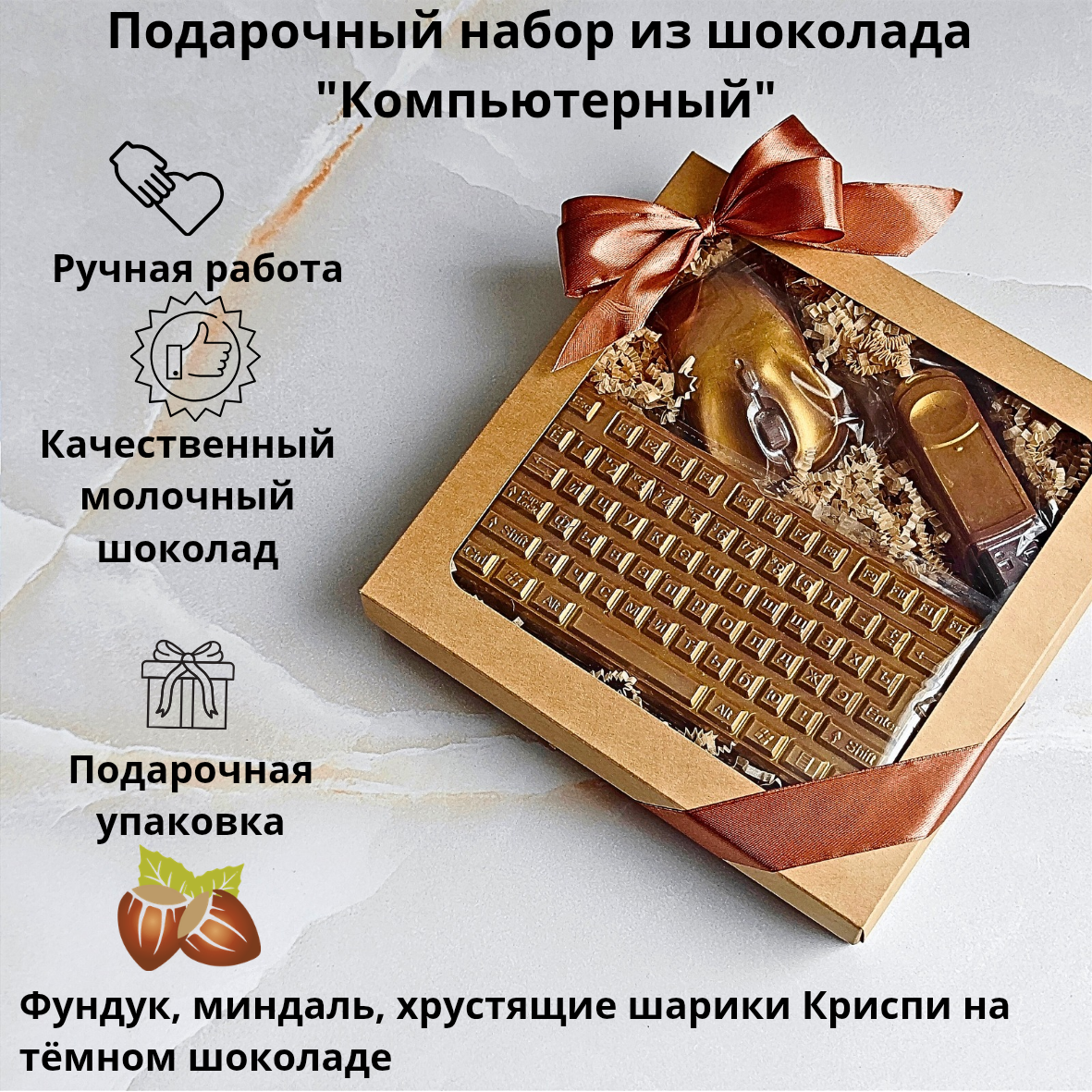 Подарочный набор шоколада "Компьютерщик", молочный, фигурный, ручная работа, с фундуком, миндалем и хрустящими шариками.