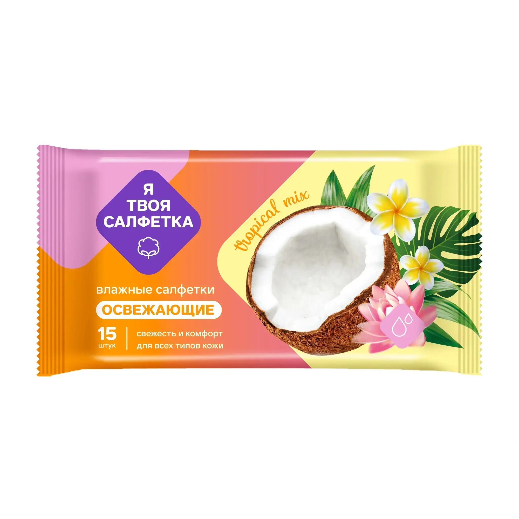 Салфетки влажные "Я твоя салфетка" Tropical mix, 15 штук, освежающие