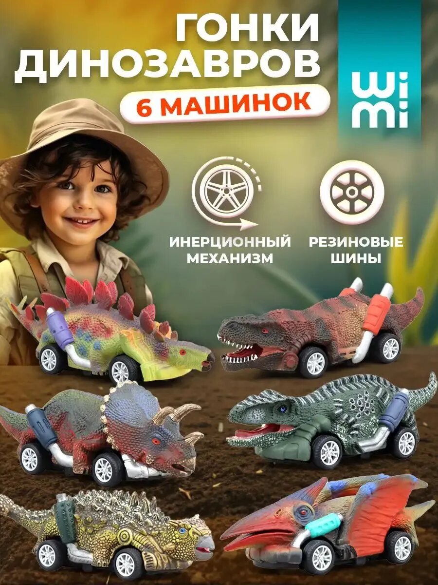 Набор машинок для мальчиков Wimi, инерционные динозавры
