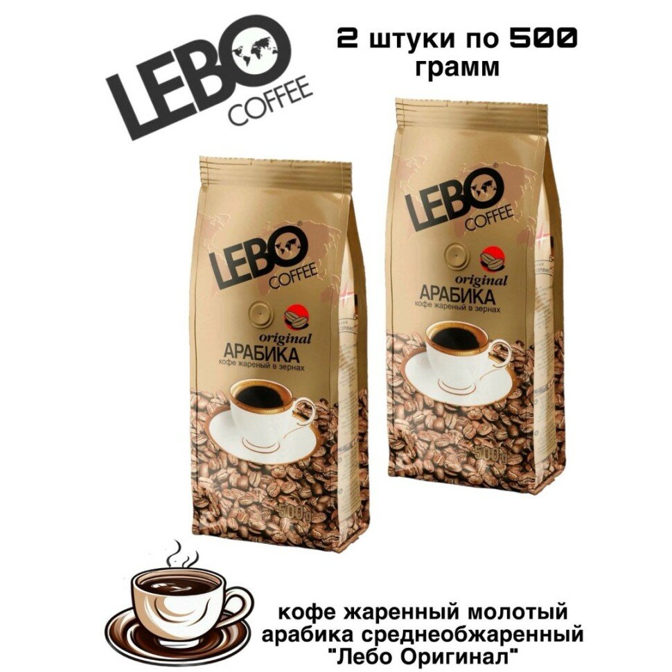 Кофе в зернах Лебо Ориджинал 500 грамм 2 штуки