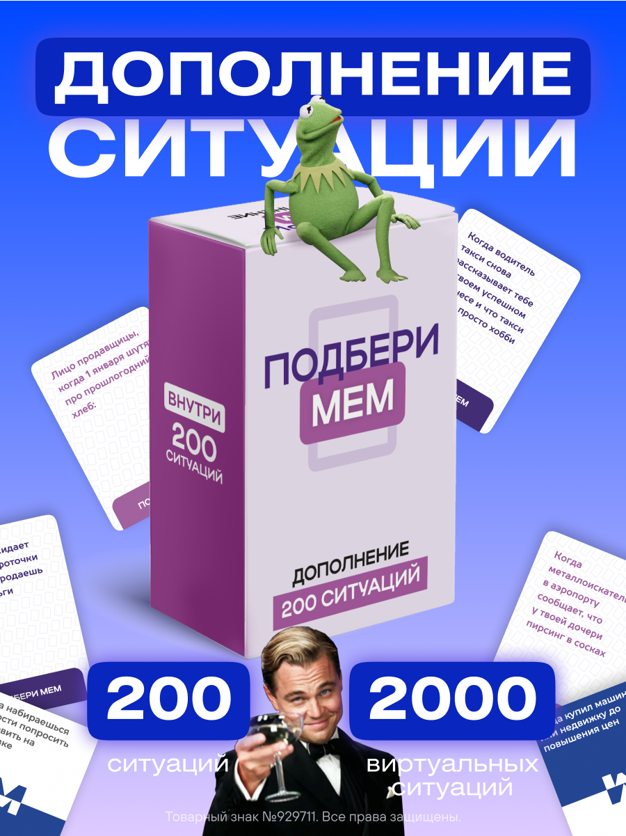 Дополнение к настольной игре в мемы и ситуации Подбери МЕМ, для всей семьи, для детей и взрослых, в подарок, от Мемограм