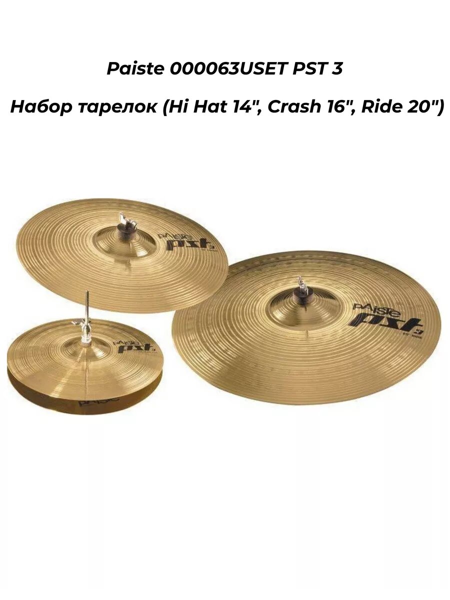 Paiste 000063USET PST 3 - Набор тарелок