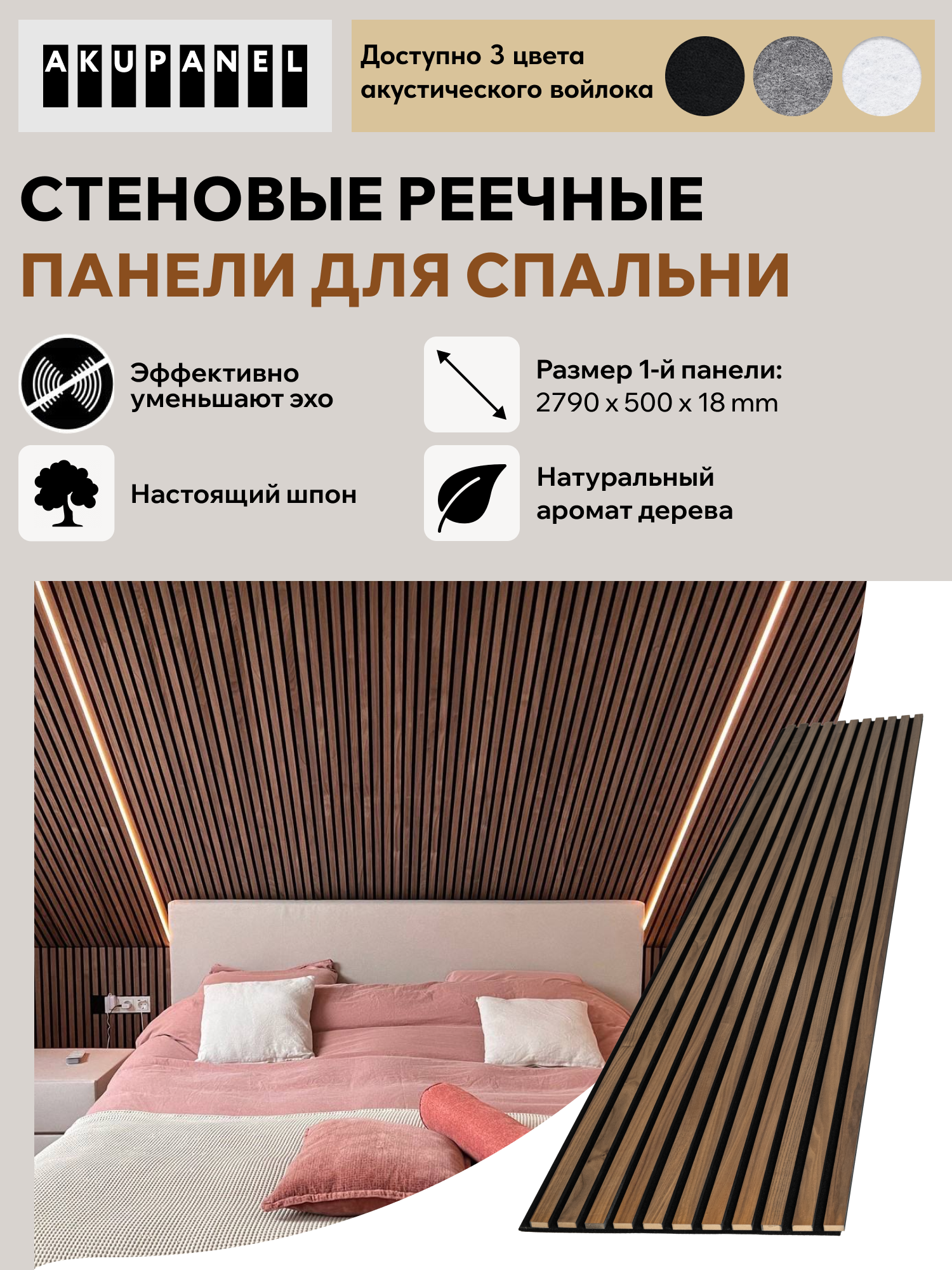 Стеновая реечная панель AKUPANEL для спальни — (Шпон Американского Ореха, чёрная акустическая панель Акупанель)