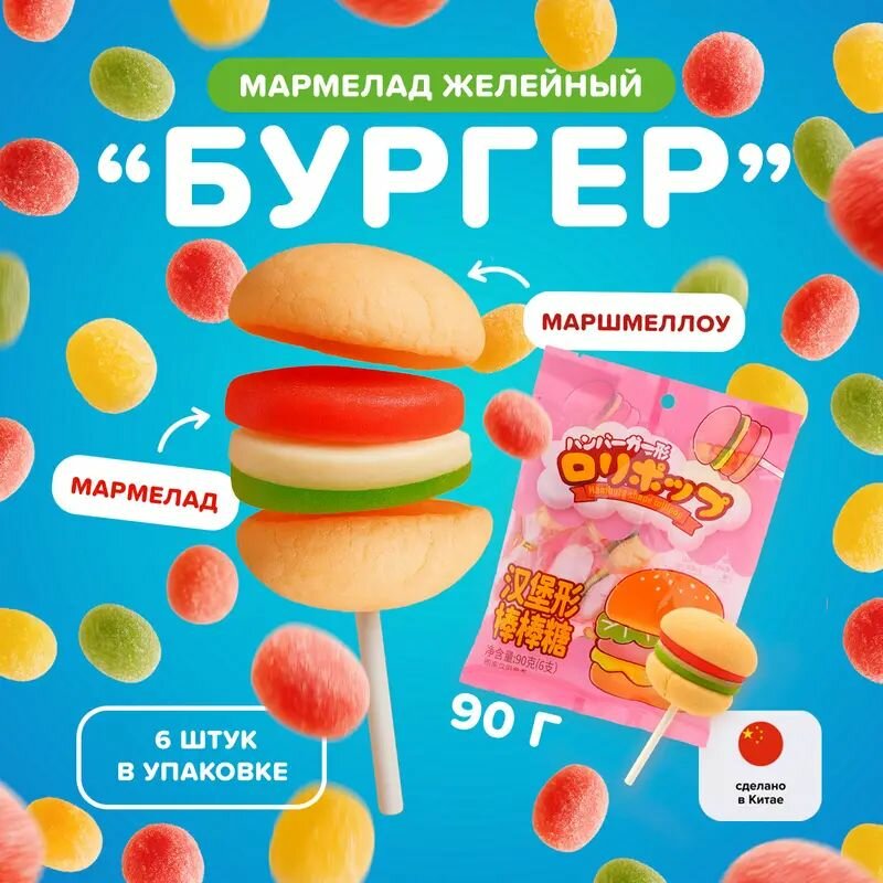 Желейный мармелад с маршмеллоу Бургер , нежное и оригинальное лакомство на палочке, приятное сочетание вкусов и текстур, внутри 6 конфет, 90 г.