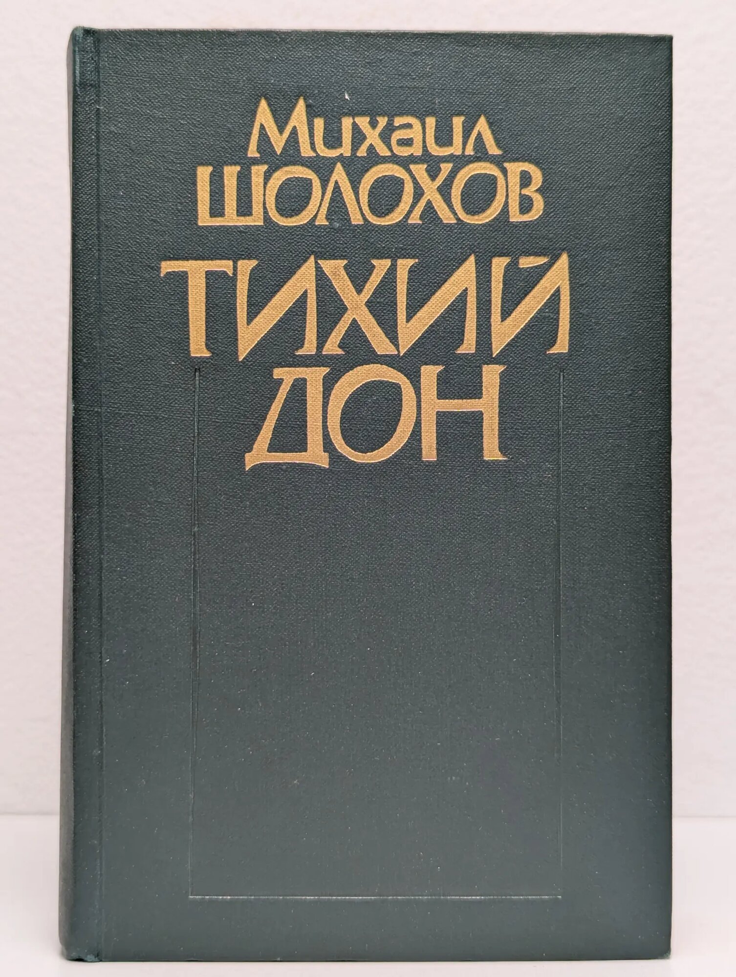 Тихий Дон. В 4 книгах. Книги 1 и 2 Шолохов Михаил Александрович 1980