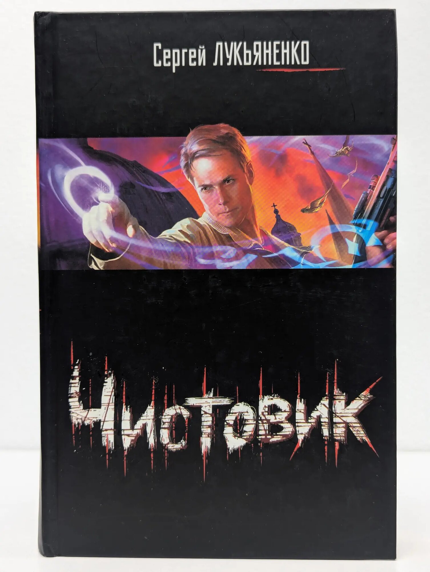 Чистовик Лукьяненко Сергей Васильевич 2007