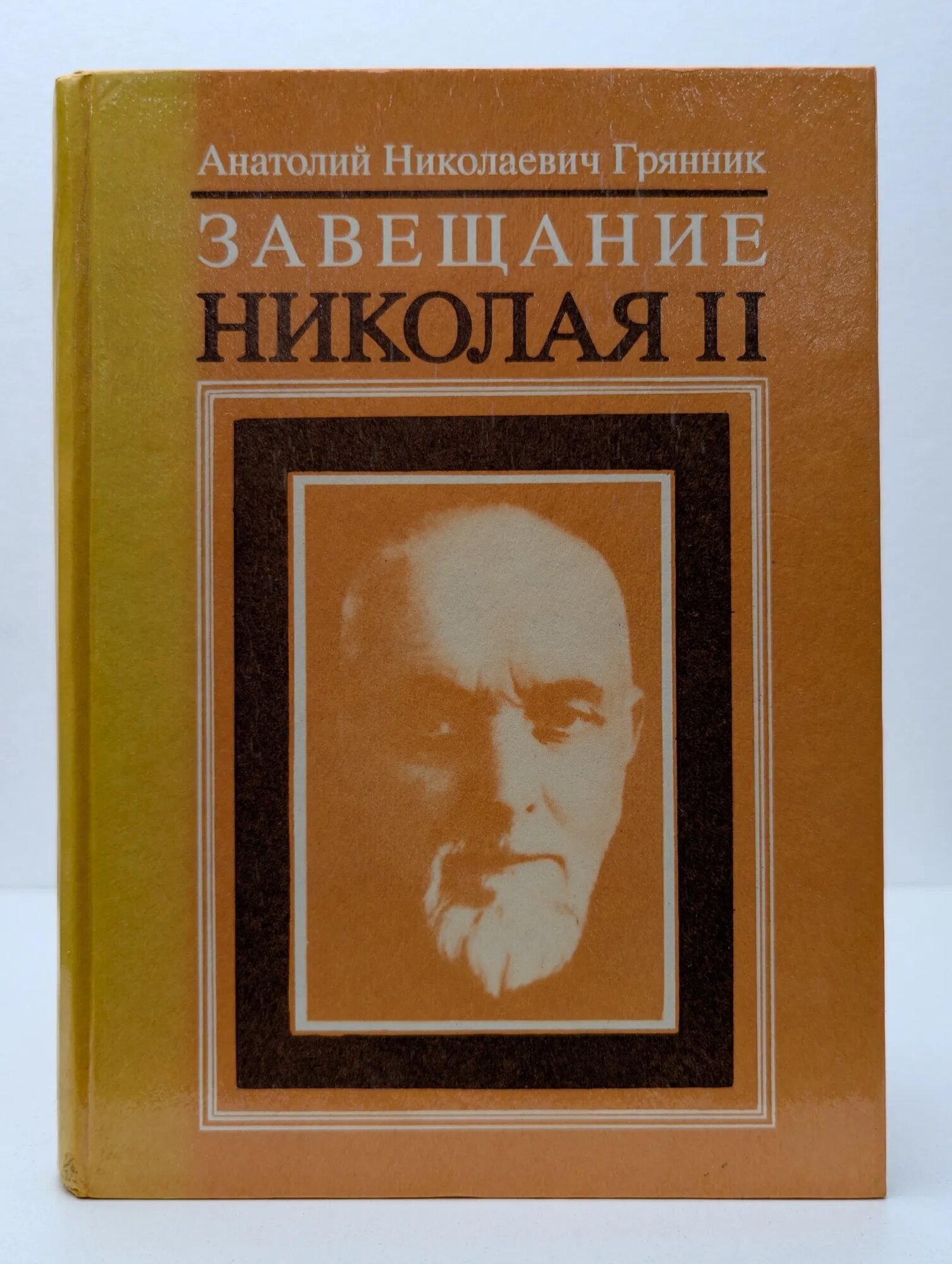 Завещание Николая II. Часть 1 Грянник Анатолий Николаевич 1993