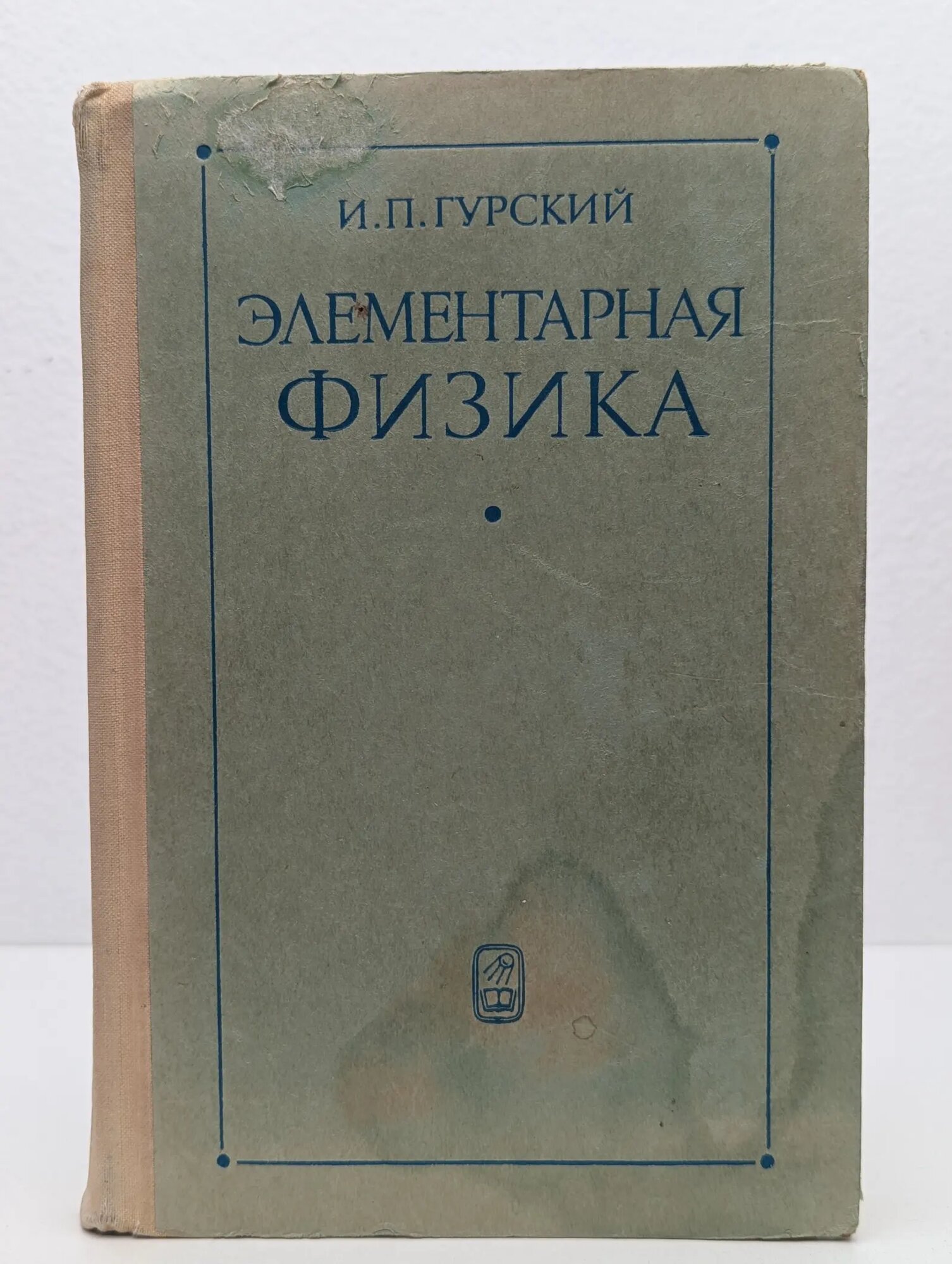 Элементарная физика с примерами решения задач Гурский Исаак Павлович 1973