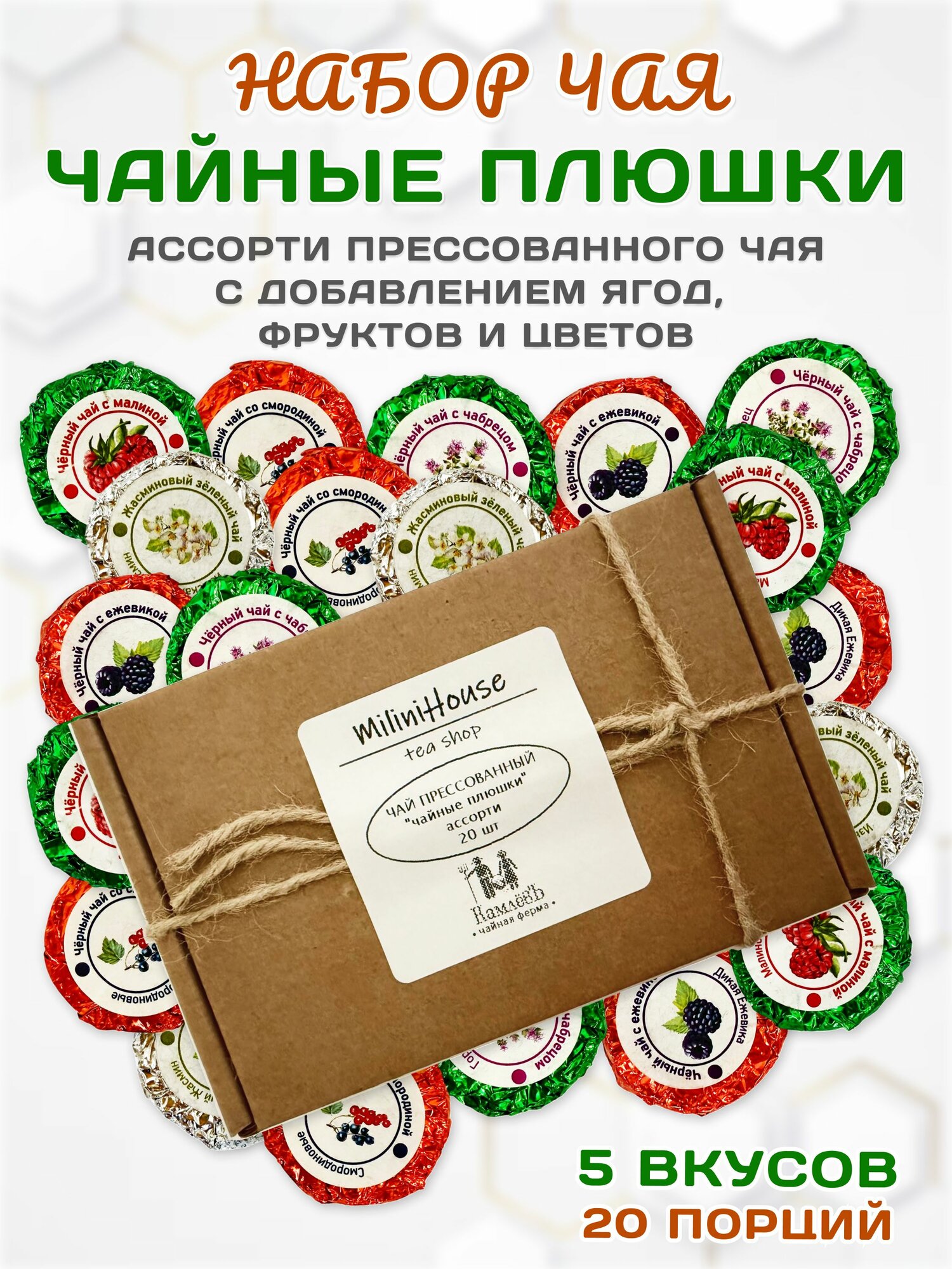 Чайный набор Камлев ассорти - 20 порционных плюшек (5 вкусов прессованного чая: чабрец, жасмин, малина, ежевика, смородина). Идеальный подарок для ценителей натурального чая!