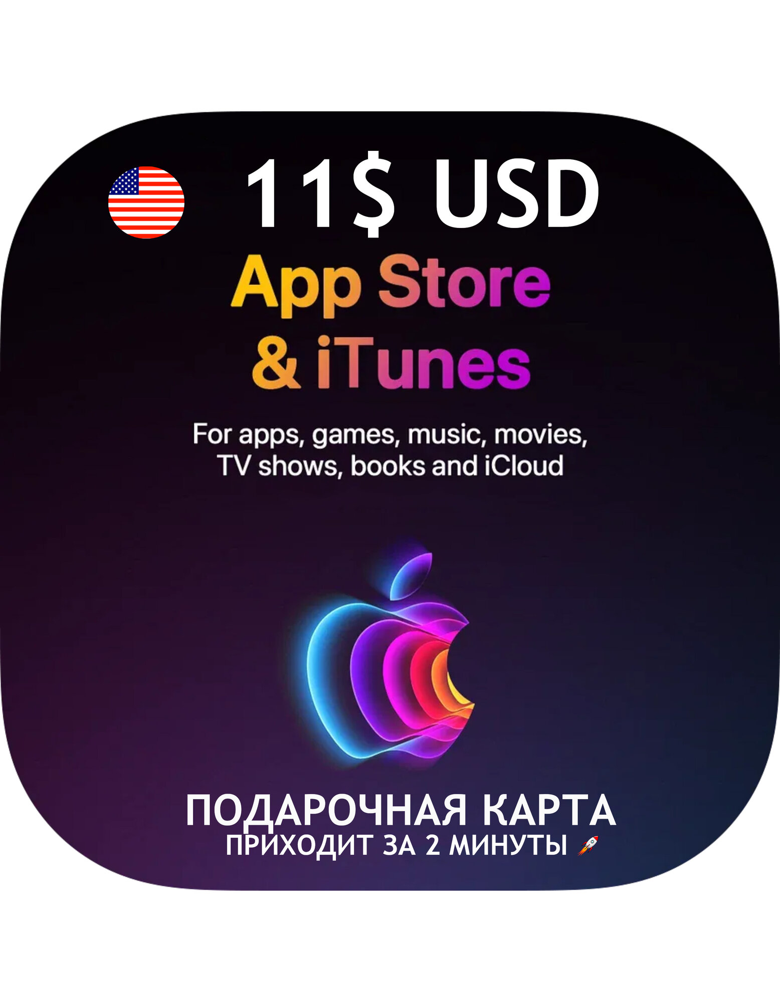 Подарочная карта Apple / Карта оплаты Apple (Пополнение счёта App Store и iTunes) на 11 долларов