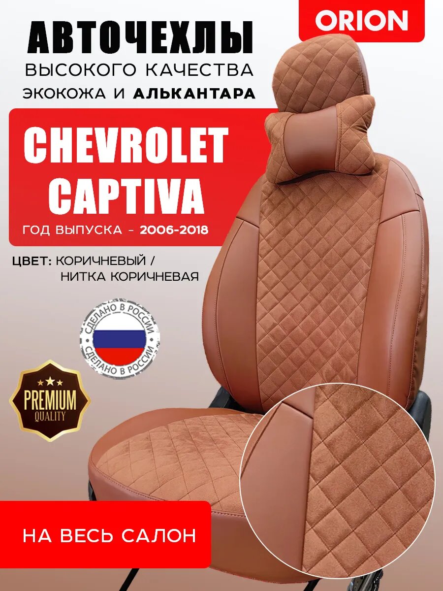 Чехлы на сиденья для Chevrolet Captiva, на весь салон