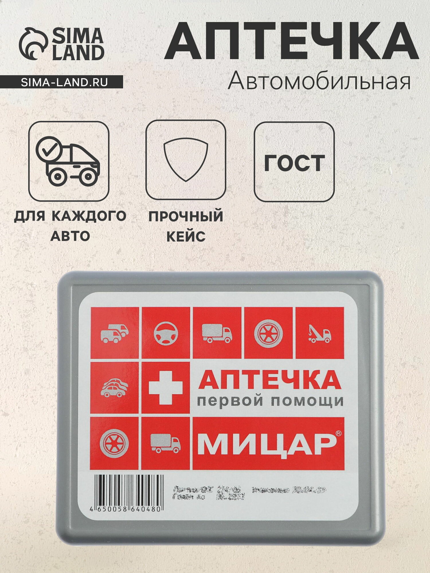 Автомобильная аптечка первой помощи №1 "Мицар", дорожная, футляр мини