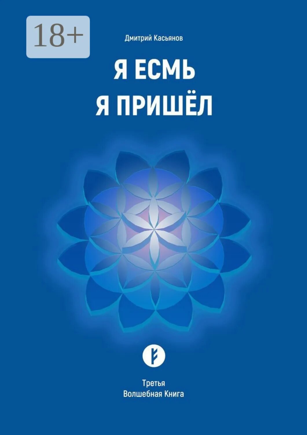 Я Есмь Я Пришёл. Третья Волшебная Книга [Цифровая книга]