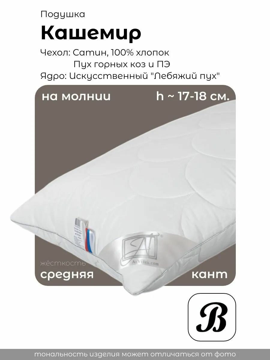 Подушка Альвитек "Cashmere Luxe", 50x70, Сатин