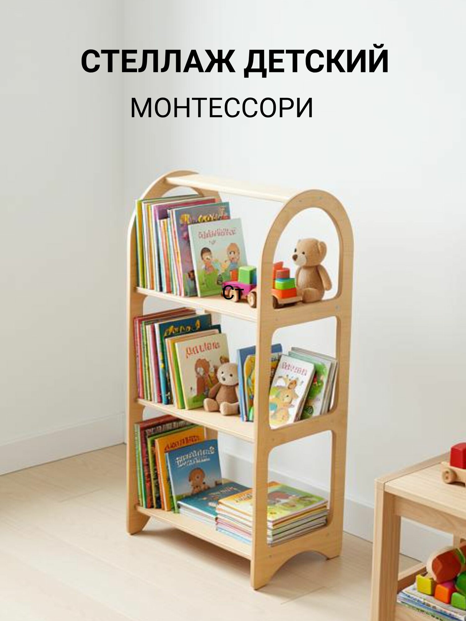 Стеллаж детский для книг и игрушек