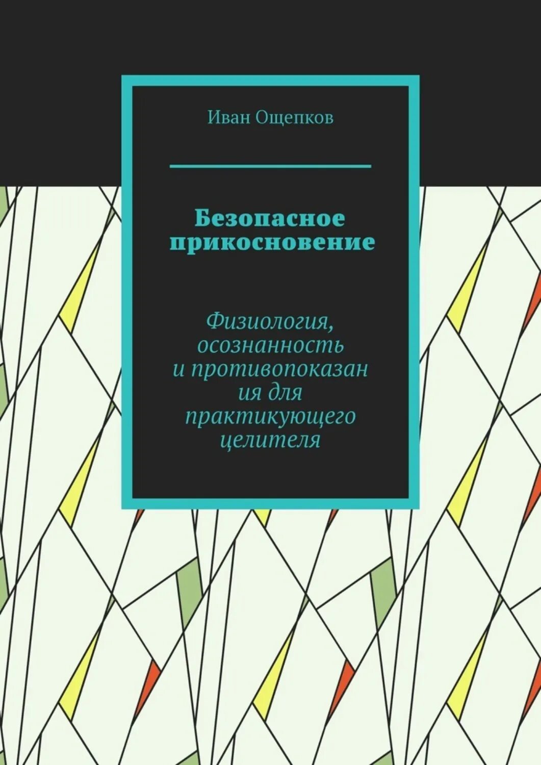 Безопасное прикосновение. Физиология, осознанность и противопоказания для практикующего целителя [Цифровая книга]