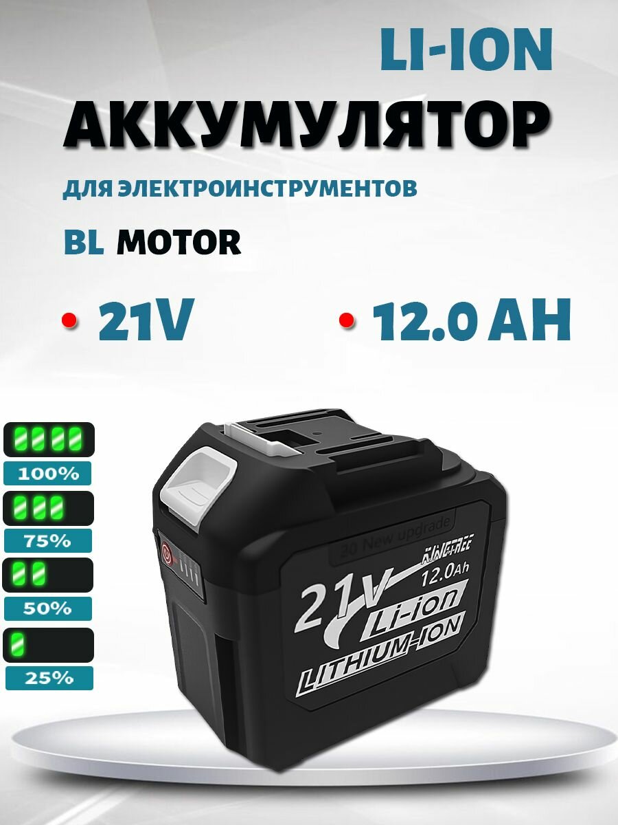 Аккумулятор для электроинструмента большой емкости KingTree 12000mAh 21V.