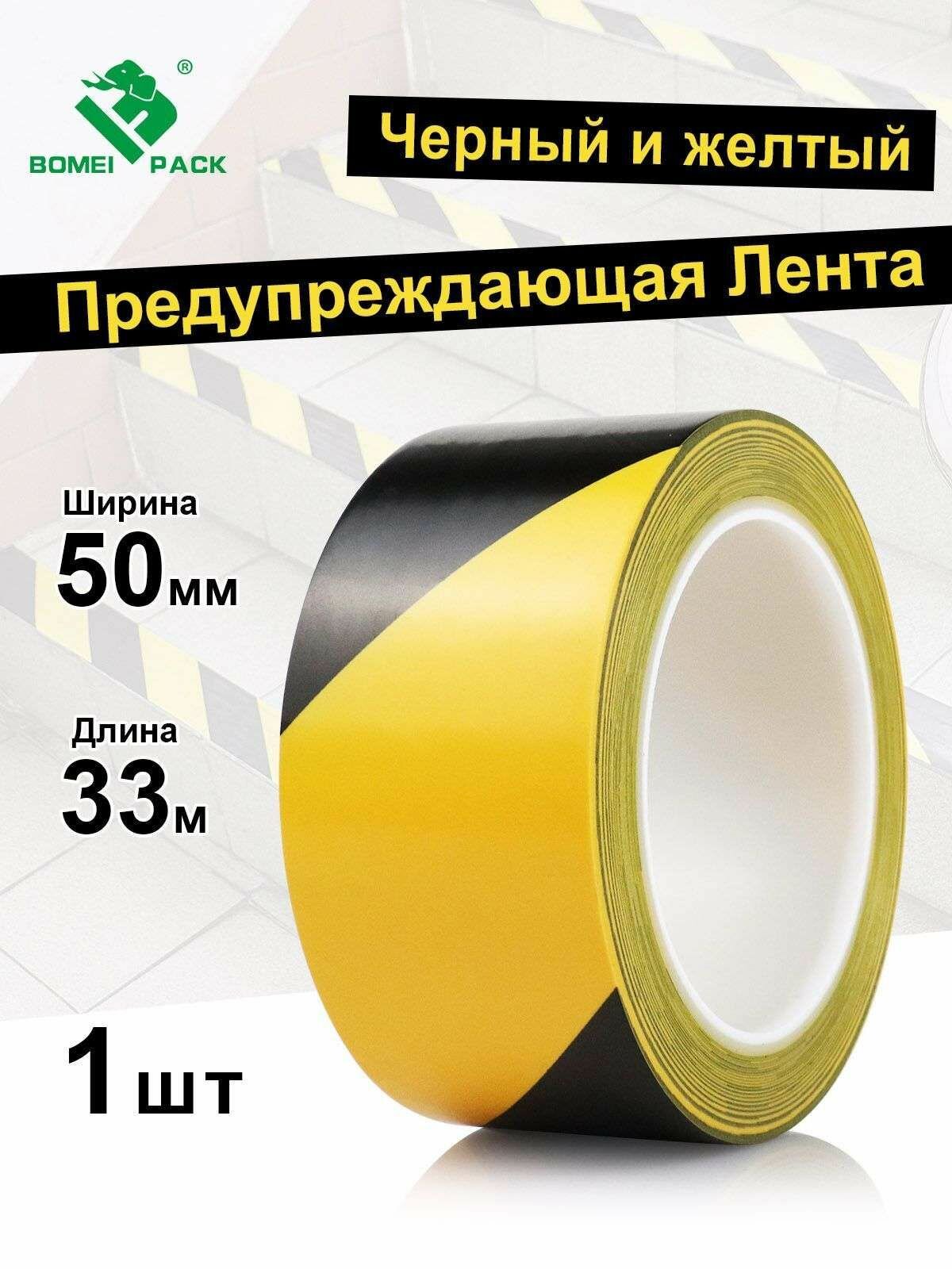 ПВХ пол разметочная лента BOMEI PACK 50мм * 33м 1 шт черно-желтая лента