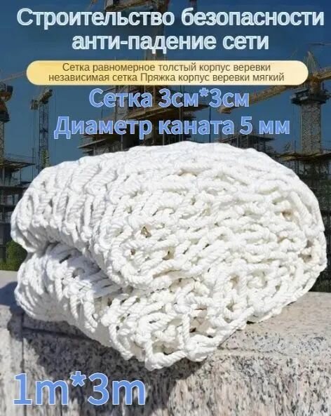 Сетка веревочная узловая 1mx3m ширина заградительная защитная спортивная, Сетка 3см*3см