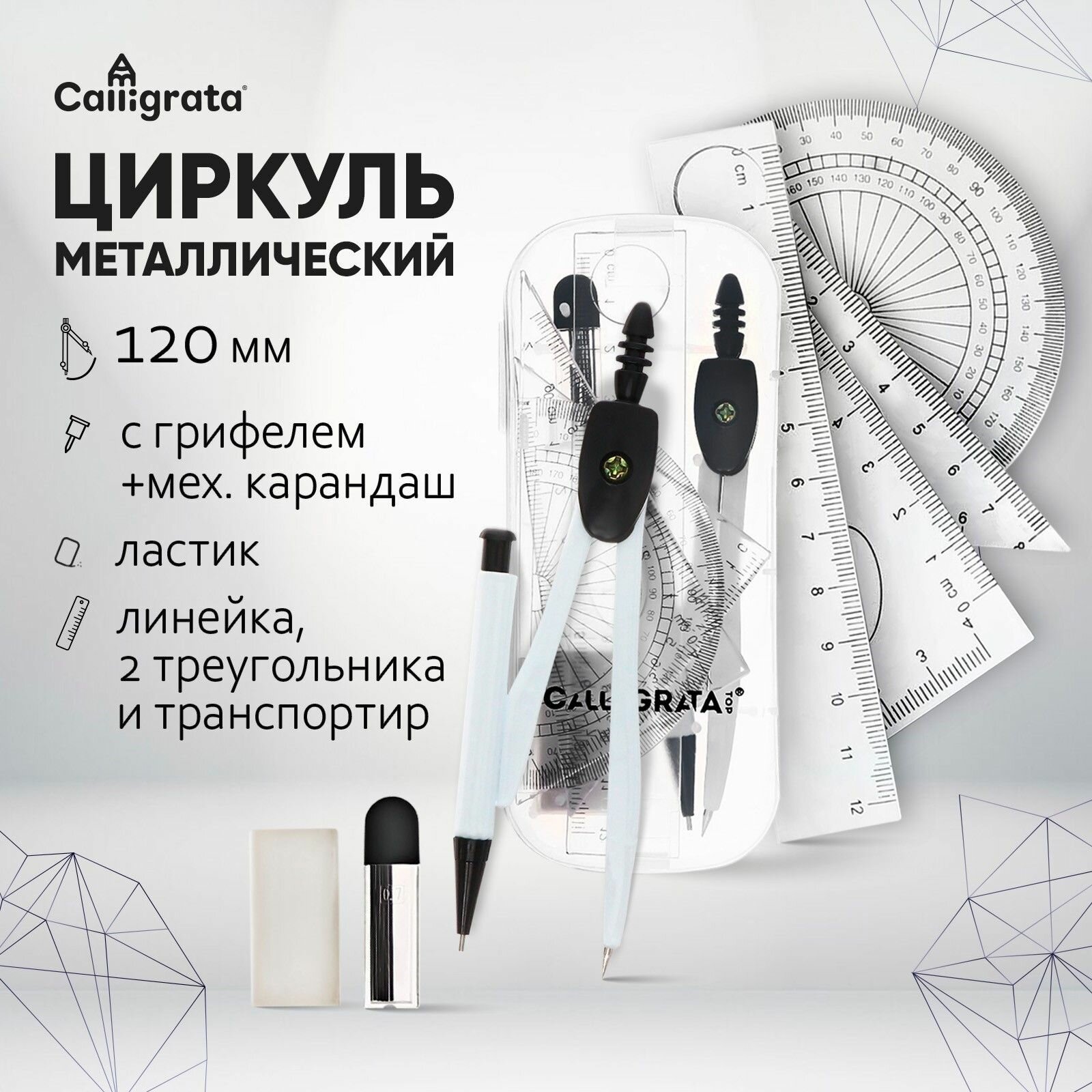 Готовальня Calligrata 7 предметов