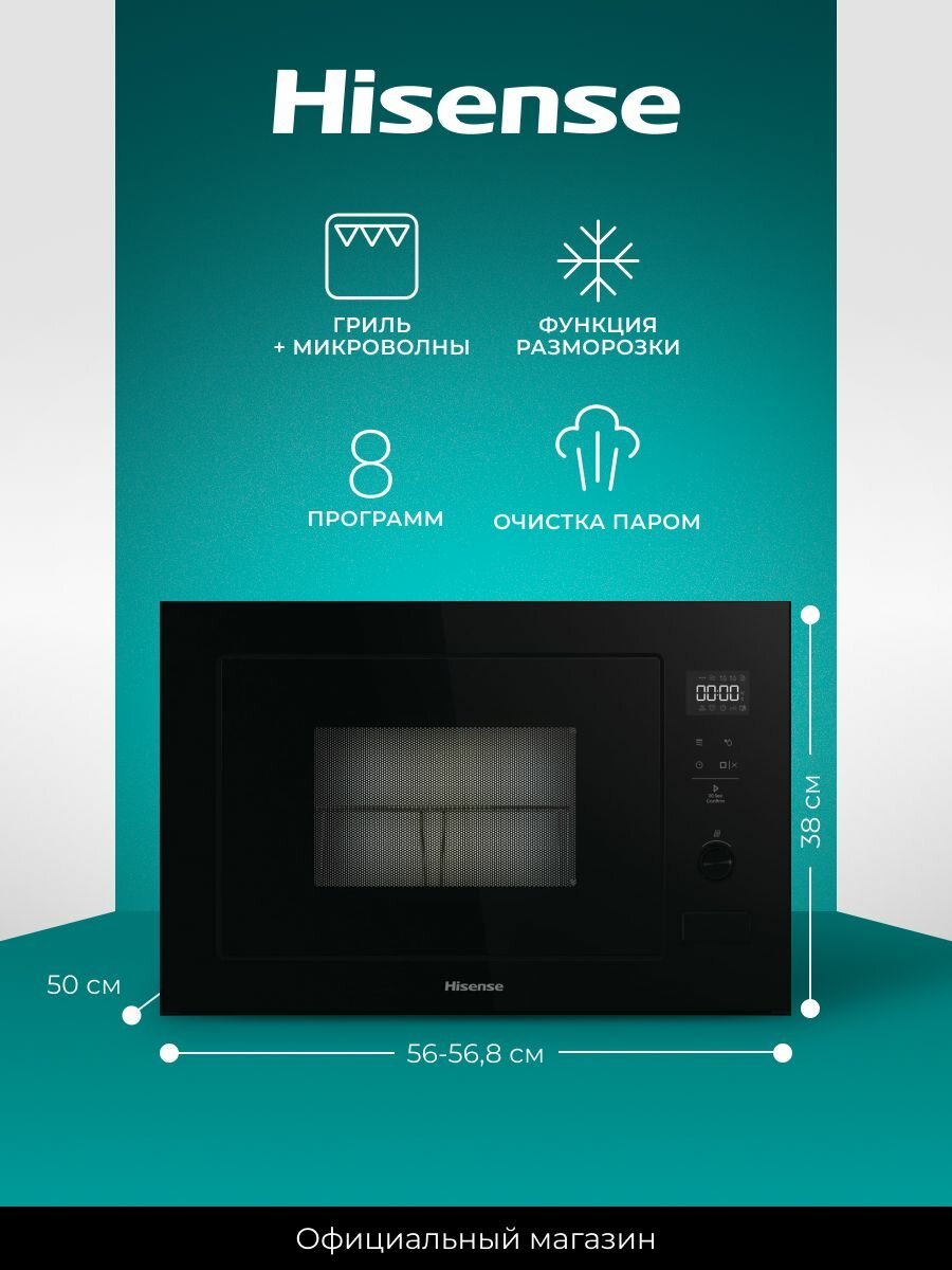 Микроволновая печь встраиваемая Hisense BIM325G42BG, 25 л, сенсорное управление, гриль, блокировка от детей