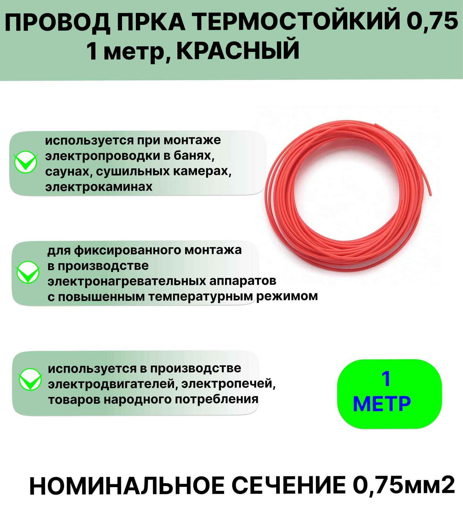 Провод прка 0,75, 1 м красный