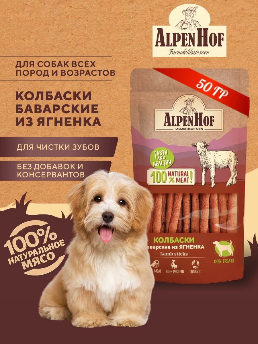 AlpenHof лакомство для собак Колбаски баварские из ягненка для собак АльпенХоф, 50 г.