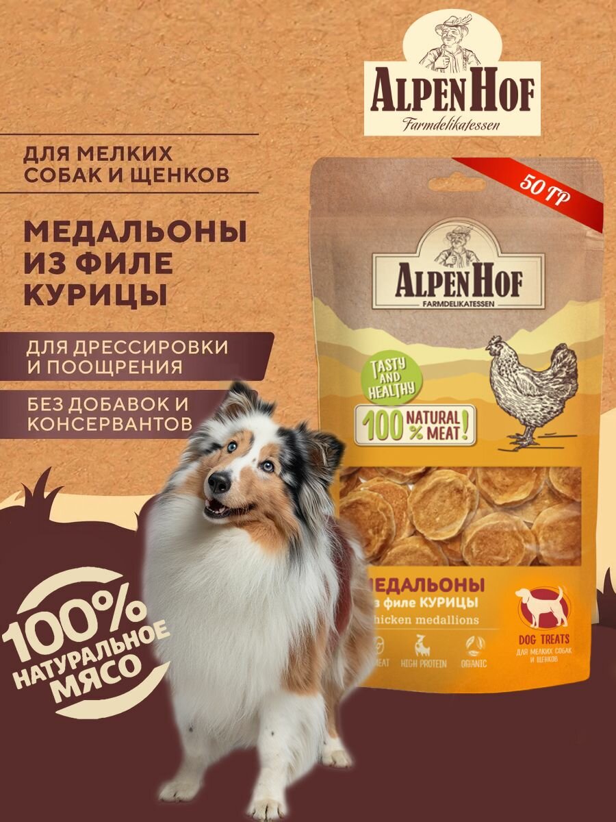 AlpenHof лакомство для собак Медальоны из филе курицы для мелких собак и щенков АльпенХоф, 50 г.