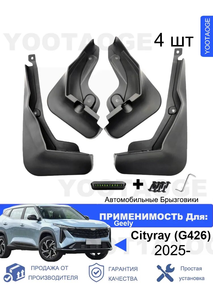 Крыло автомобильное, арт. YOOTAOGE Брызговики для Geely Cityray (Джили Ситирей) G426 1.5T DCT Comfort Luxury Flagship 2025 комплект 4 шт, на передние и задние колеса Автозапчасти аксессуары защиты