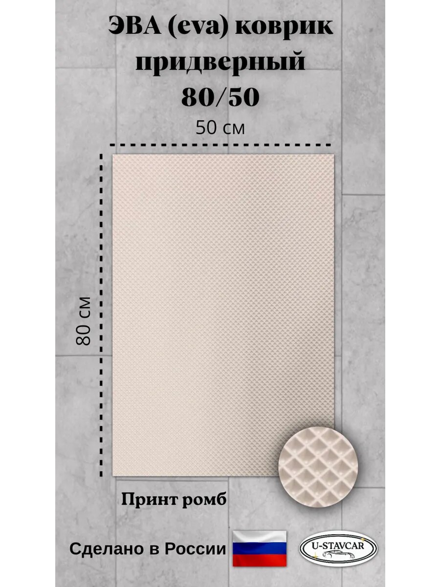 Эва коврик 50/80 eva