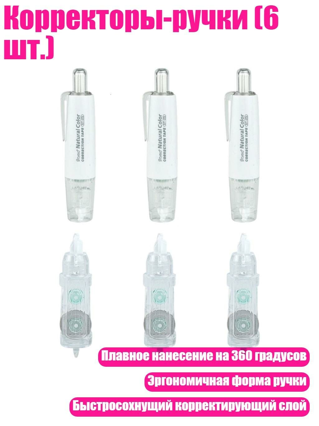 Корректоры-ручки (6 шт.), Молочно - белый