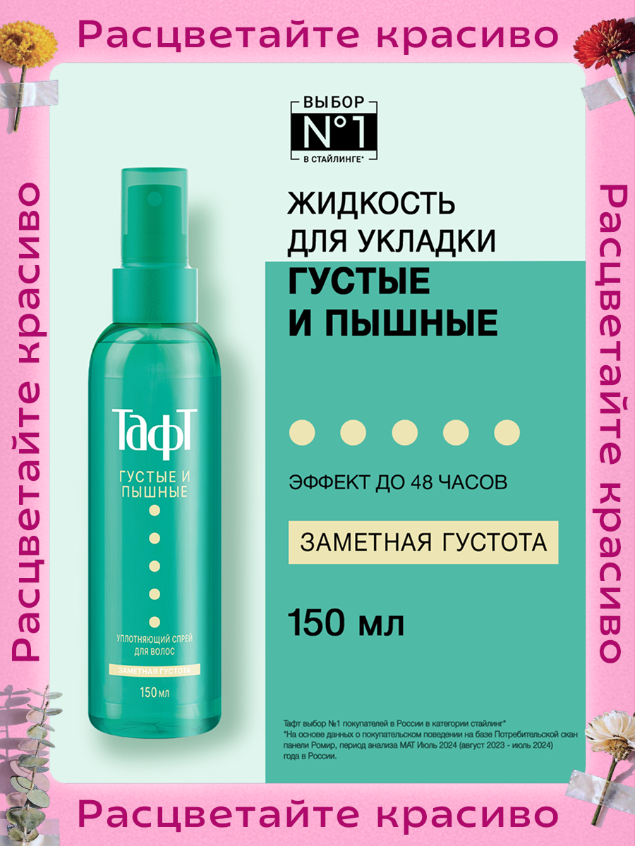 Тафт Густые и Пышные Уплотняющий спрей-термозащита для волос 150мл