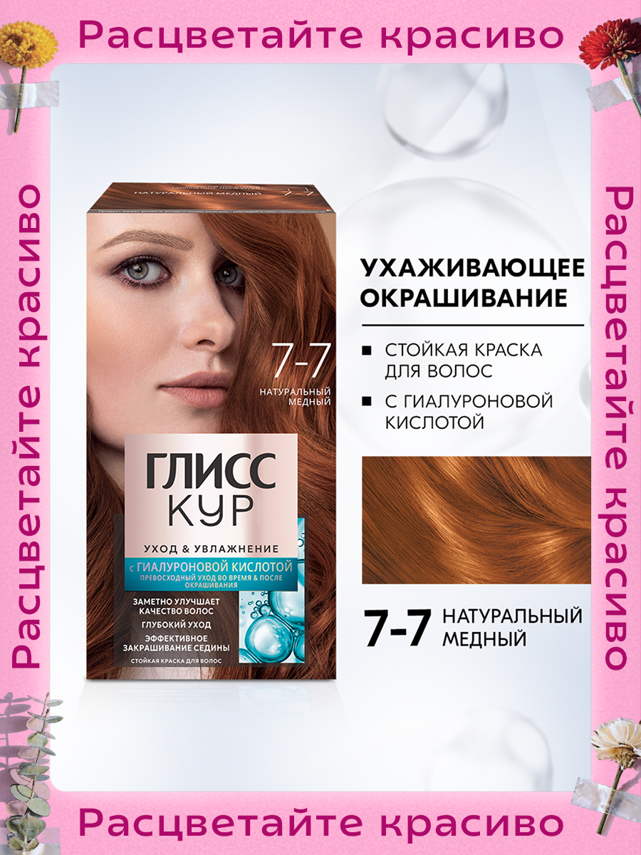 Глисс Кур Стойкая профессиональная краска для волос Уход & Увлажнение, 7-7 Натуральный медный, 135 мл