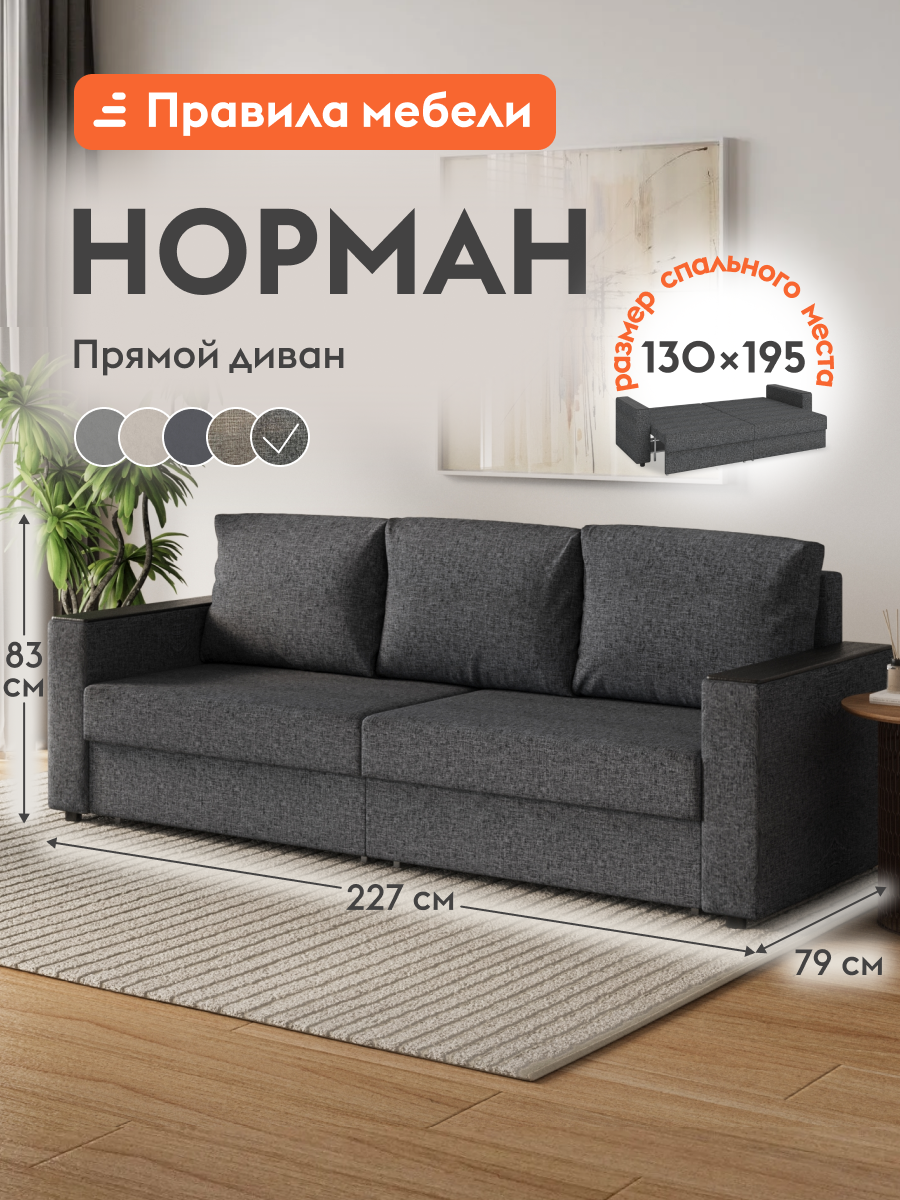 Диван кровать прямой Норман раскладной, еврокнижка, с коробом для хранения, со съемными подушками, 130х195 см спальное место, Серый, рогожка