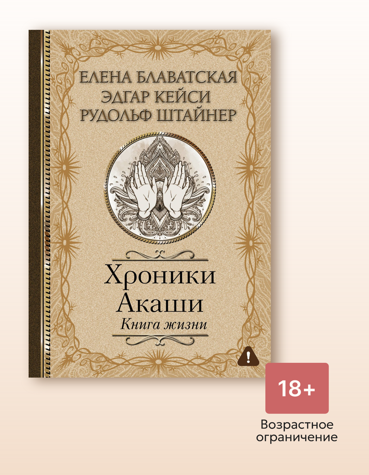 Книга "Хроники Акаши. Книга жизни", автор Блаватская Е. П, Кейси Э. Э, Штайнер Р, издательство Времена