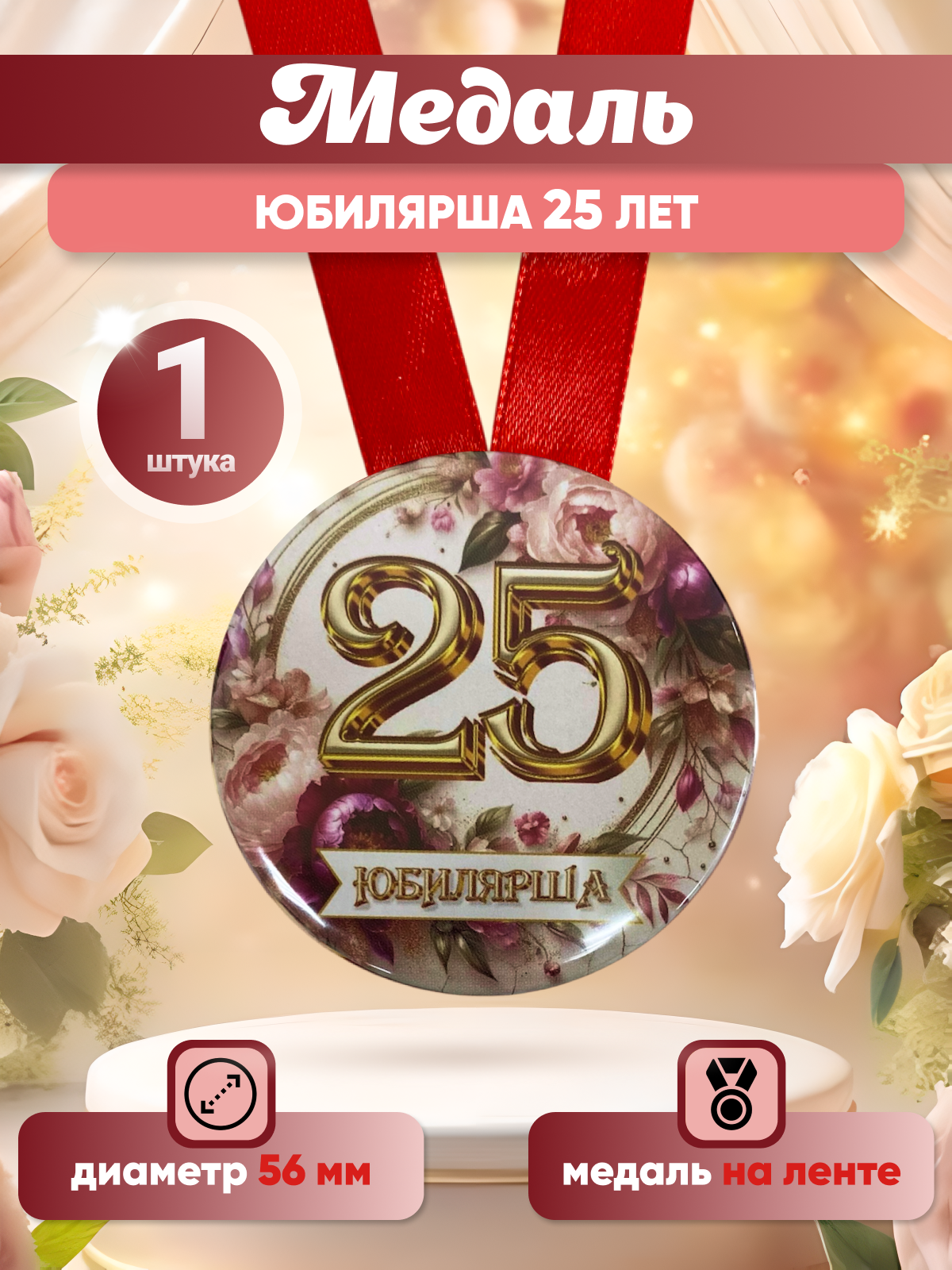 Медаль подарочная "Юбилярша 25 лет" на юбилей, день рождения, в подарок подруге, сестре