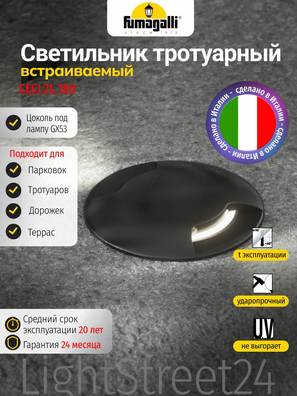 Светильник уличный встраиваемый грунтовый тротуарный FUMAGALLI CECI 160 2L