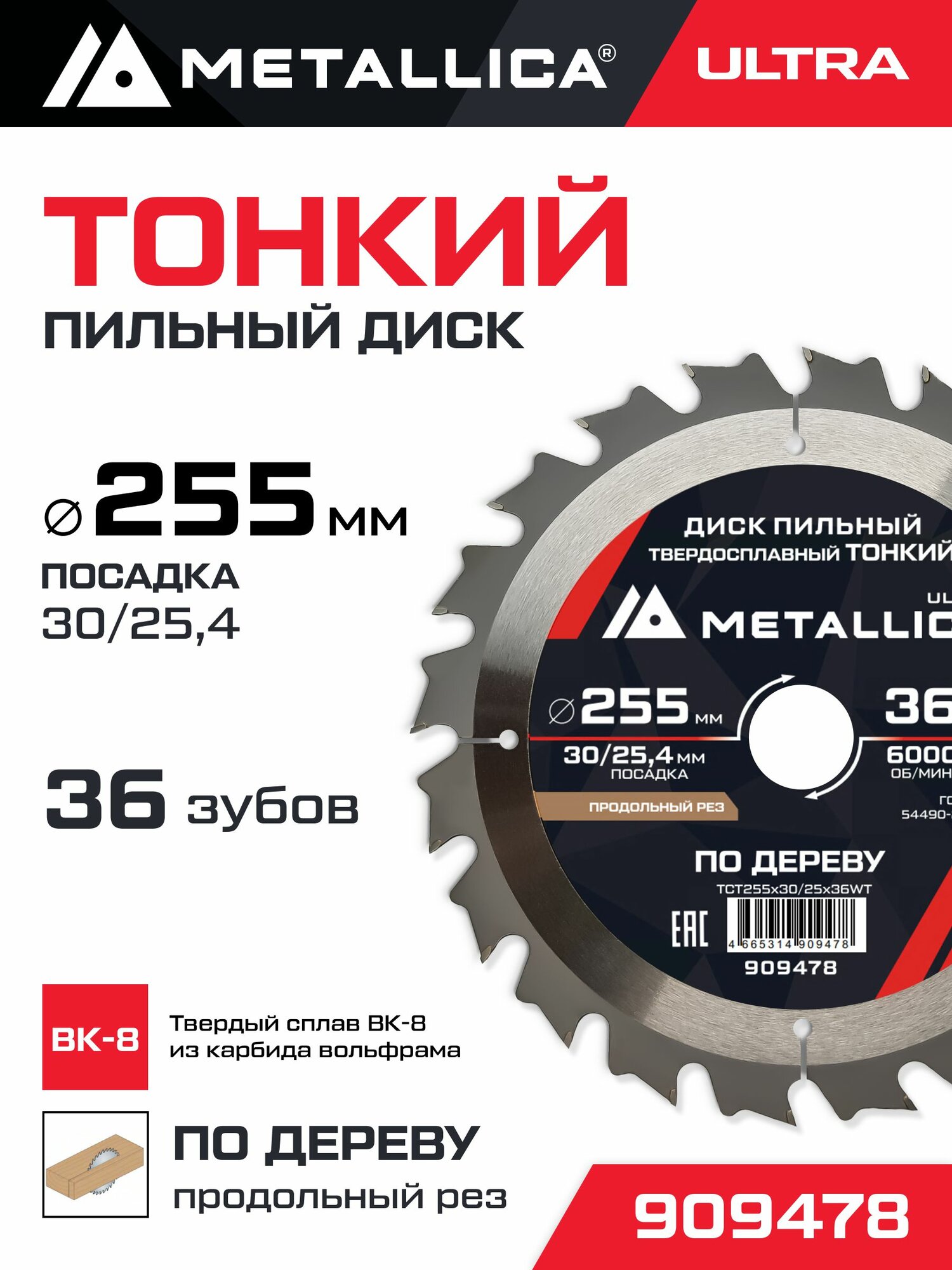 Диск пильный тонкий тв. спл. METALLICA Ultra 255x30/25,4 мм, 36 зуб, Т 2,0 мм по дереву прод/попереч