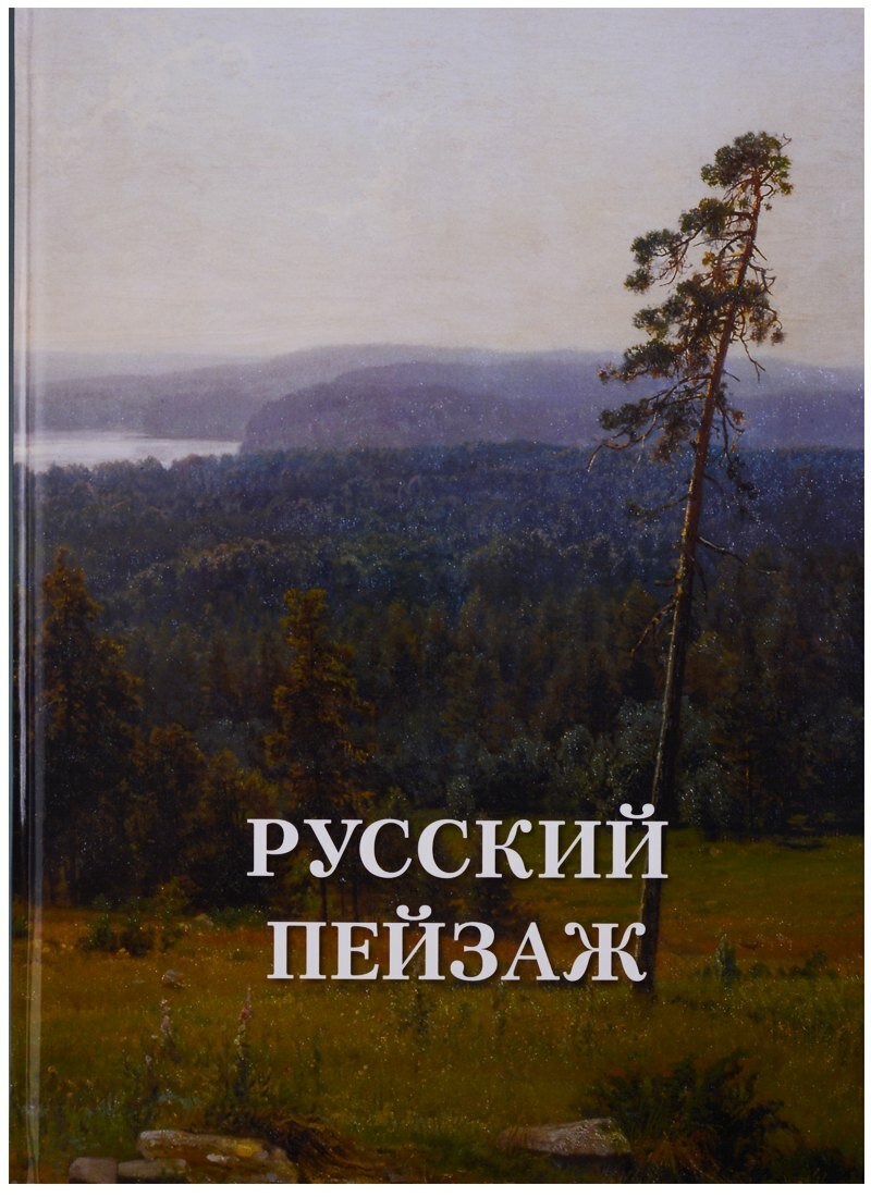 Книга: "Русский пейзаж" от Астахов А, русский язык, История изобразительного искусства