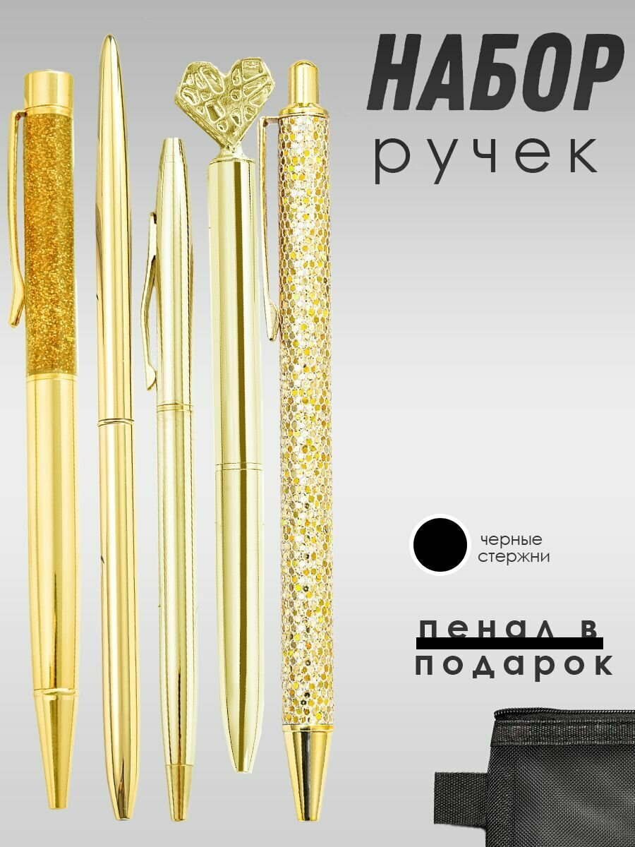 Набор ручек металлических подарочных, 5шт, золотые, в пенале