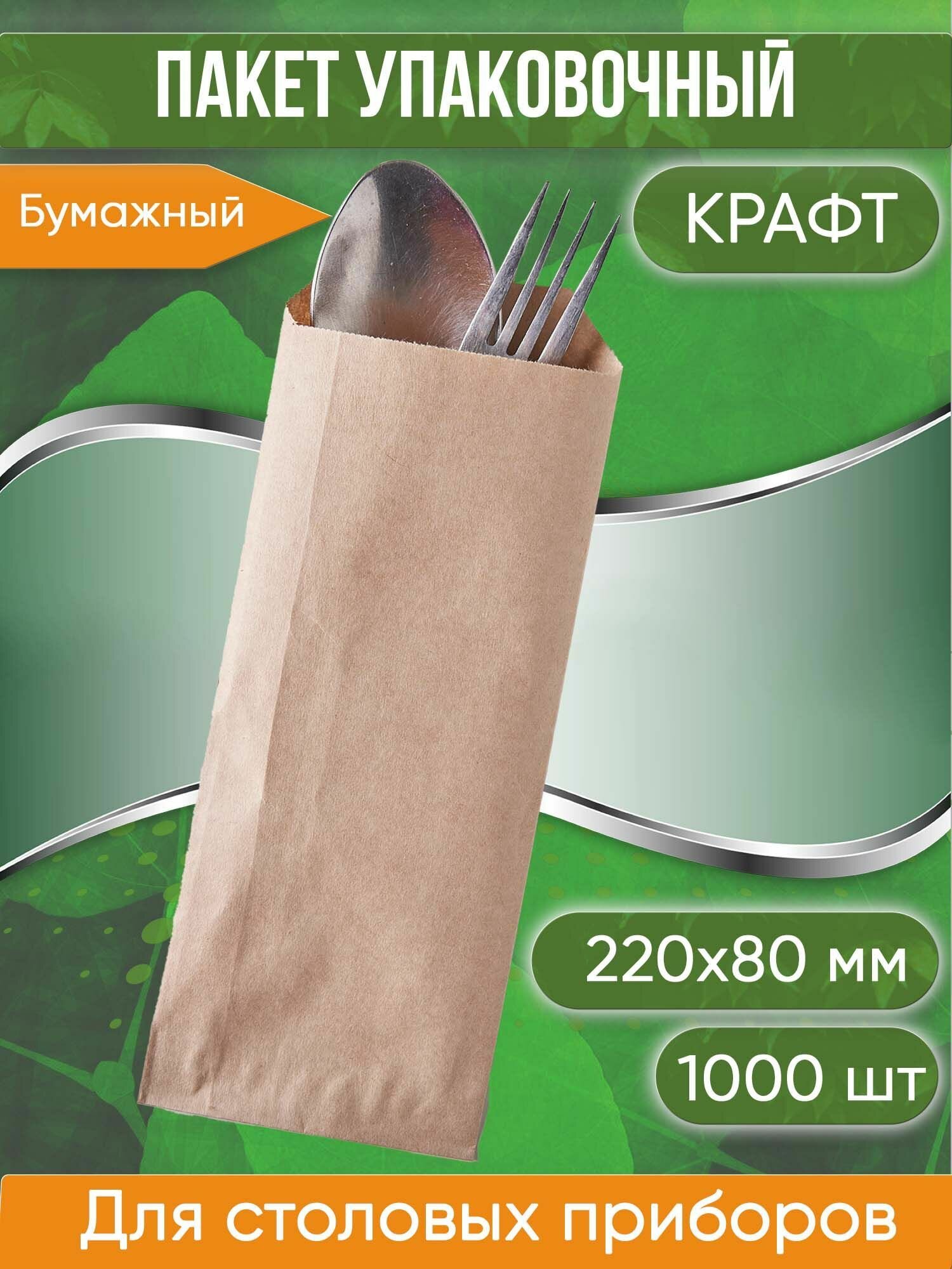 Пакет бумажный крафт коричневый для палочек и столовых приборов 220х80 мм, 1000 шт.