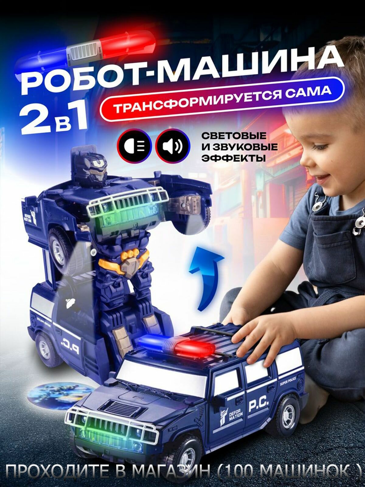 Машинка полиция Хаммер игрушка для мальчика робот трансформер