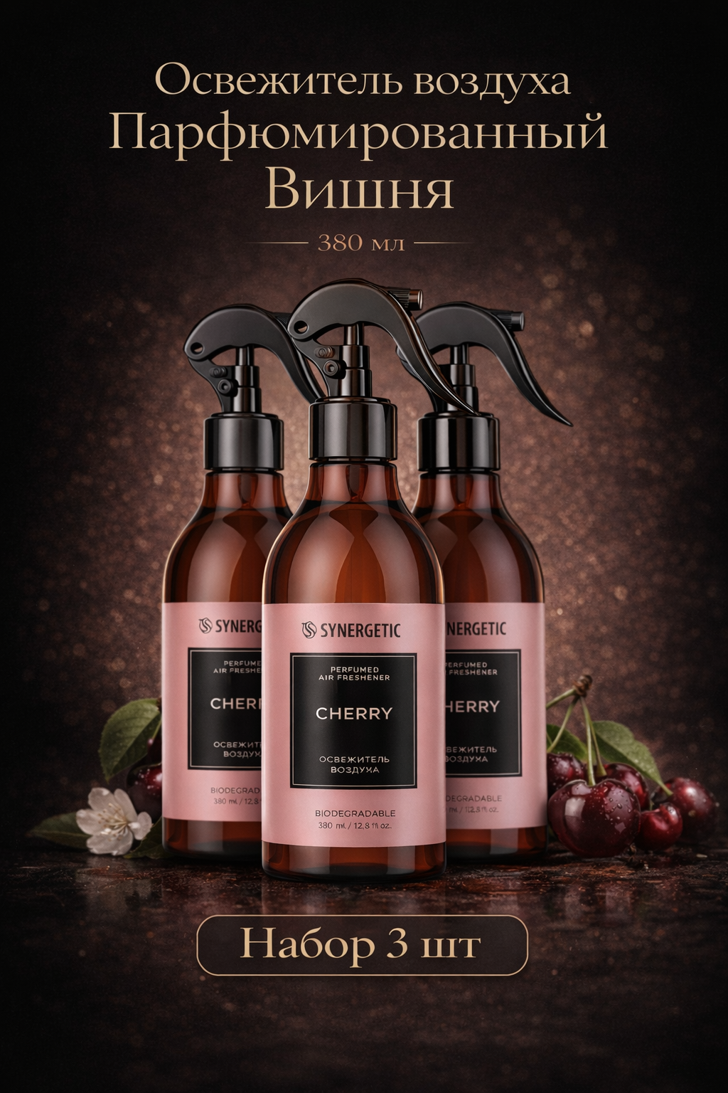 Набор 3 шт Synergetic Освежитель воздуха для дома Парфюмированный Вишня 380 мл