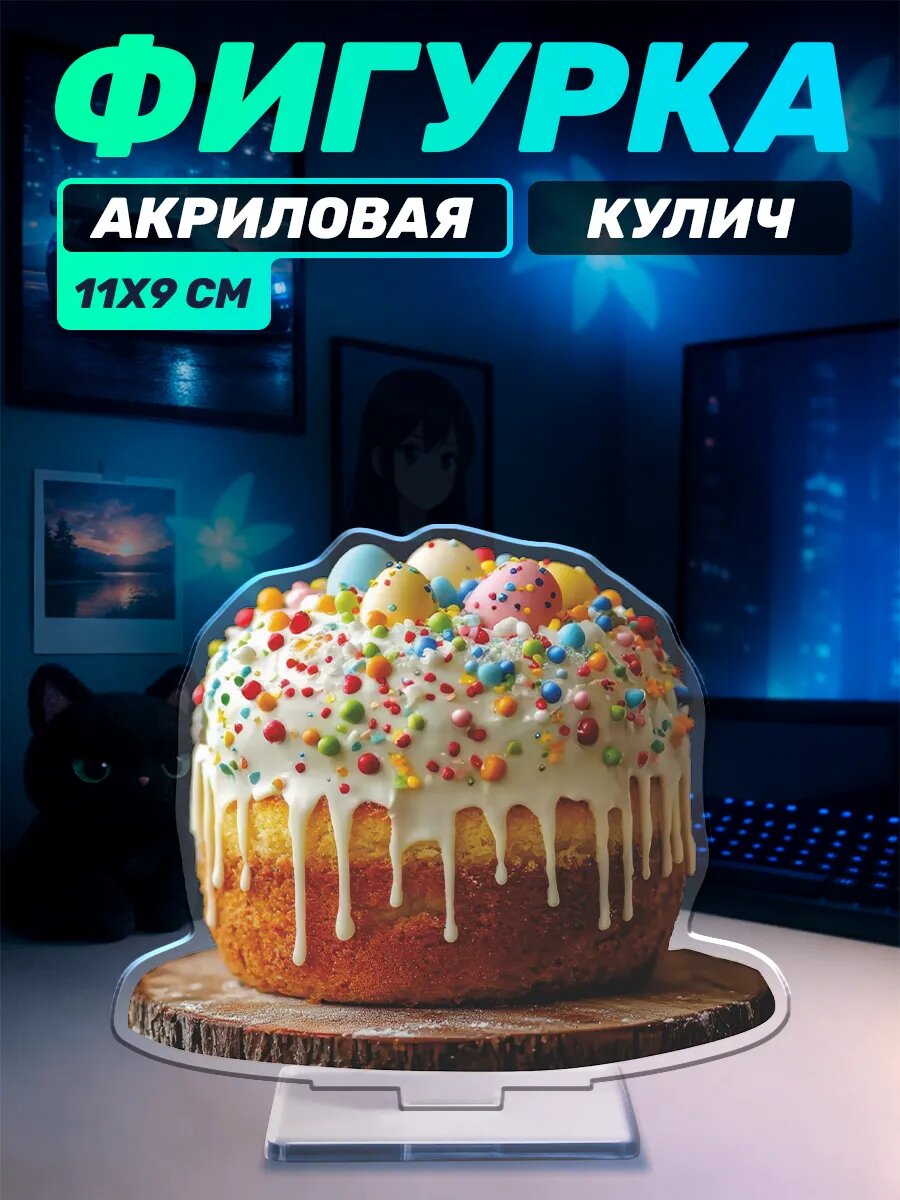 Акриловая фигурка Кулич