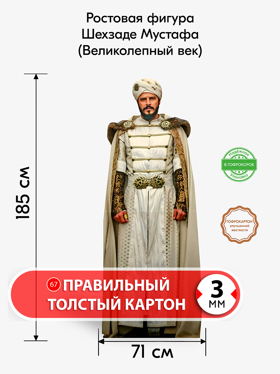 Аксессуар для фотосессий, Мехмет Гюнсюр (Шехзаде Мустафа "Великолепный век") ростовая фигура