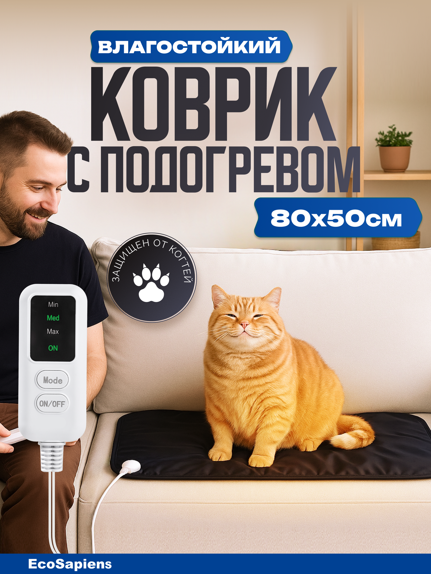Коврик-лежанка с подогревом (греющая подстилка) для собак и кошек, пульт отстёгивается EcoSapiens Mimi Hot (Мими Хот) 80